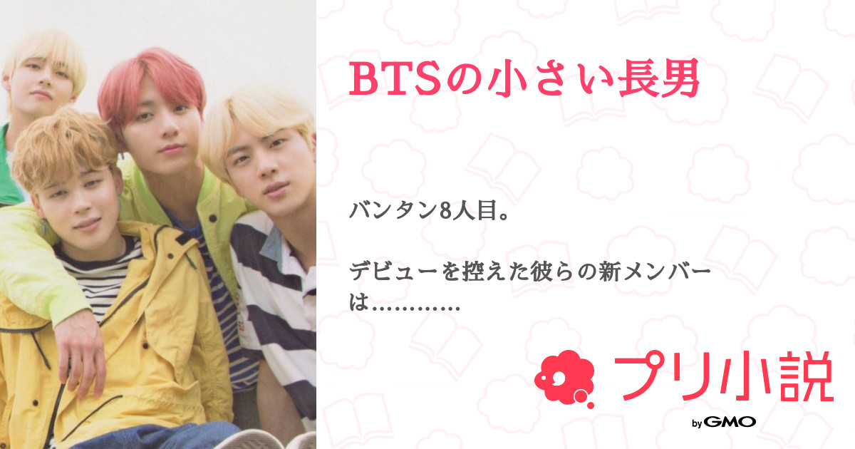 BTSの小さい長男 - 全11話 【連載中】（Zumaさんの夢小説） | 無料スマホ夢小説ならプリ小説 byGMO